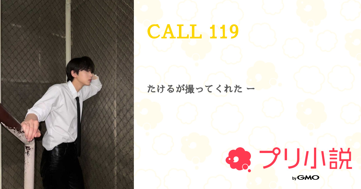 CALL 119 - 全1話 【連載中】（ さんの小説） | 無料スマホ夢小説ならプリ小説 byGMO